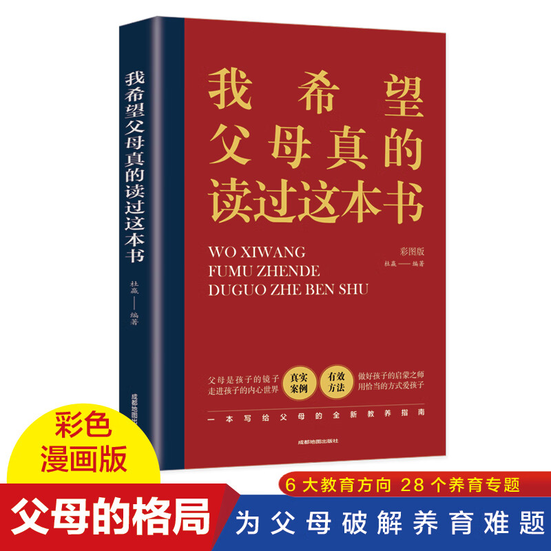 我希望父母真的读过这本书 彩图漫画版 真希望我父母度过这本书 真实案例为父母破解养育难题 图书