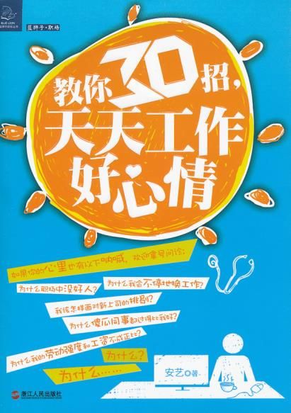 教你30招，天天工作好心情