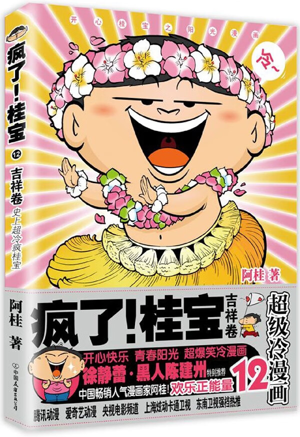 疯了桂宝(12吉祥卷)