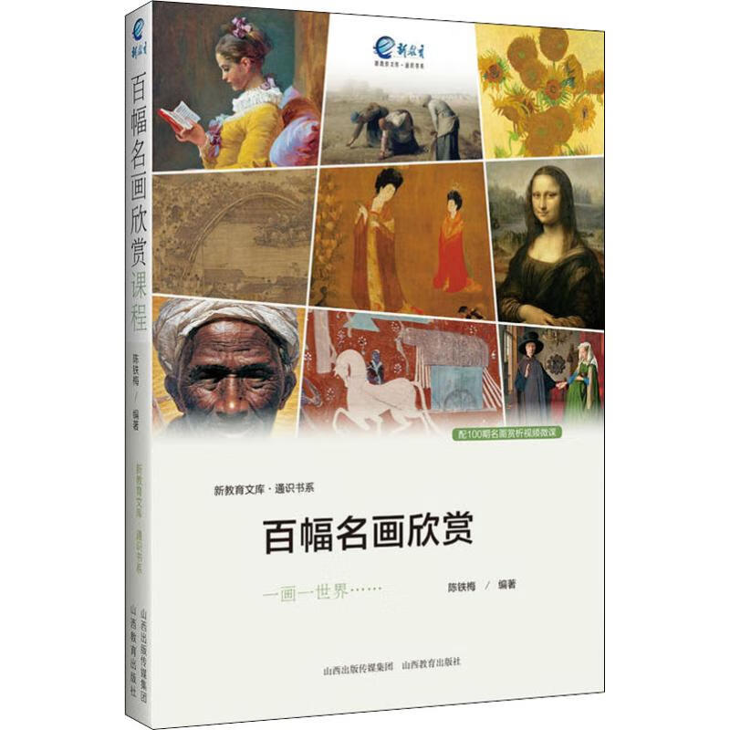 百幅名画欣赏 陈铁梅,陈旦 等  书籍