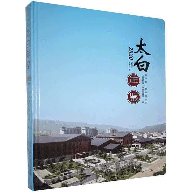 太白年鉴.2020 9787551822541 三秦出版社