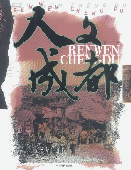 人文成都 肖平 编著【书】