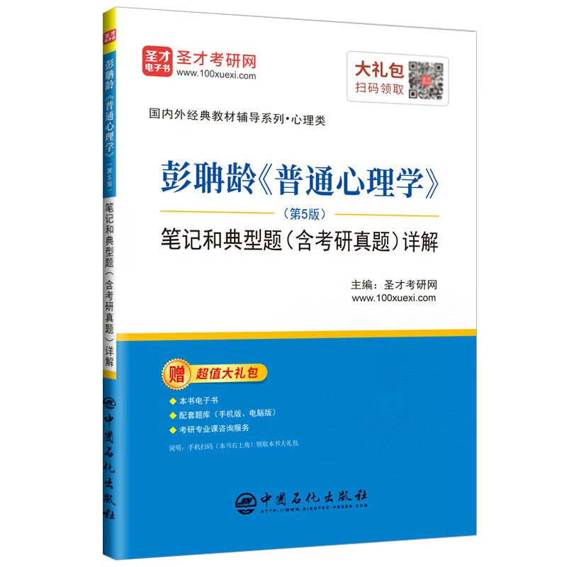 【现货】彭聃龄《普通心理学》（第5版）笔记和课后习题（含考研真题）详解 石化圣才 普通心理学笔记和课后习题（含考研真题）详解