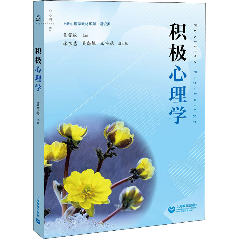 积极心理学 盖笑松 编 书籍
