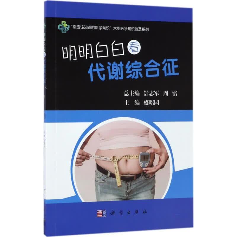 明明白白看代谢综合征