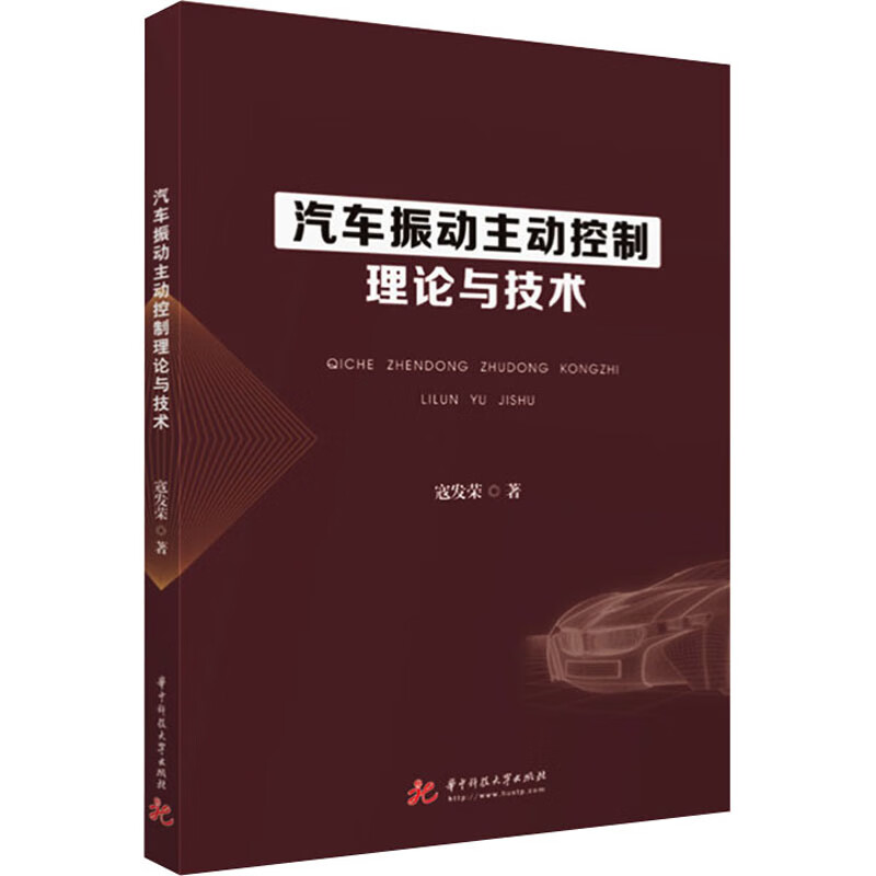 汽车振动主动控制理论与技术 寇发荣 书籍