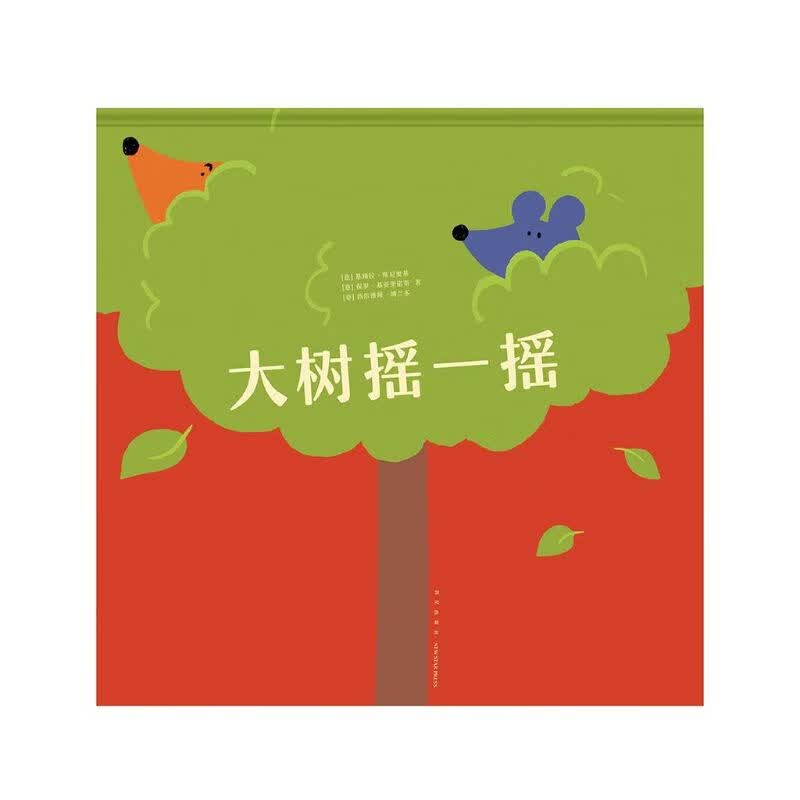 大树摇一摇