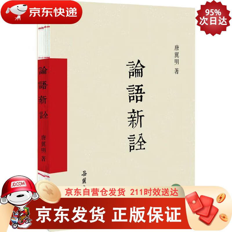 论语新诠 岳麓书社 9787553805689