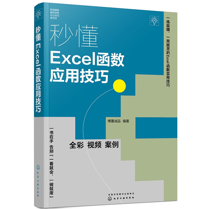 秒懂Excel函数应用技巧（全彩+视频+案例）