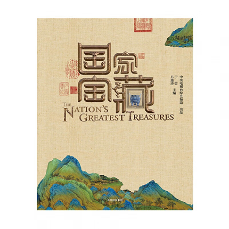 国家宝藏于蕾/吕逸涛中信出版社