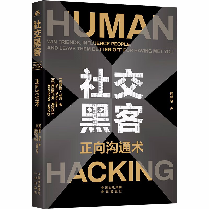 社交黑客：正向沟通术