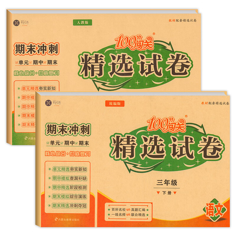 三年级下册试卷测试卷全套人教版100分闯关精选试卷单元期中期末复习冲刺100分作业模拟考试卷子小学3年级下 【2本】语文数学试卷 三年级下