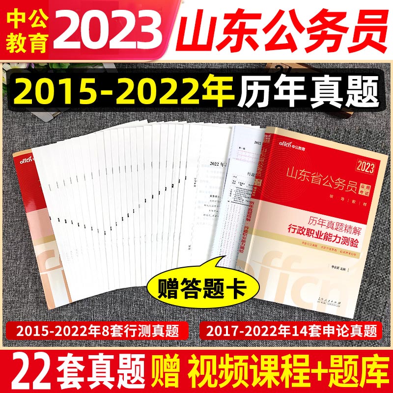 山东省考历年真题试卷中公2023山东省公务员考试历年真题试卷行测申论山东公务员真题卷子套卷行政执法ABC 山东公务员 【行测 教材】+视频