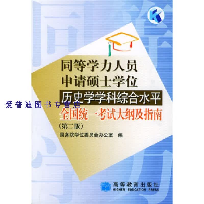 同等学力人员申请硕士学位 学学科综合水平全国统一考试大纲 国务院学位委员会办公【好书，下单速发】