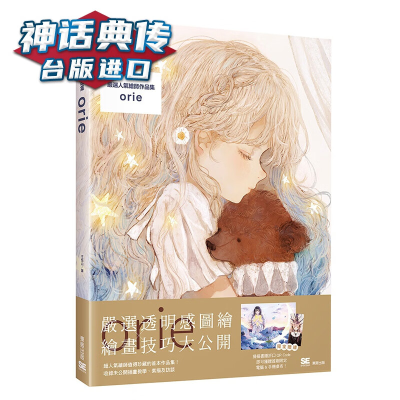 严选人气绘师作品集orie 东贩 台版图书【神话典传】