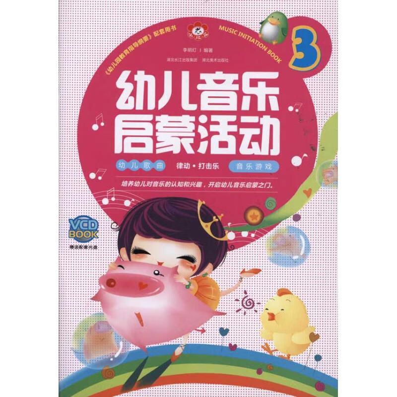 幼儿音乐启蒙活动3