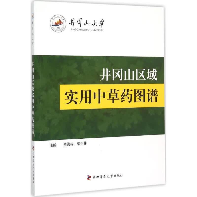 井冈山区域实用中草药图谱