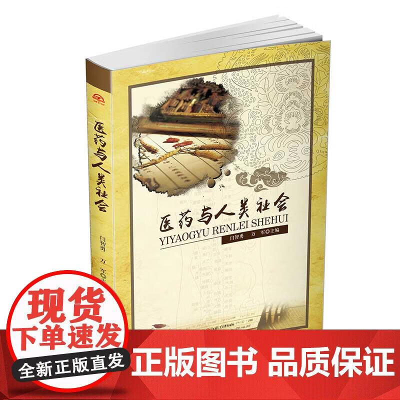 医药与人类社会