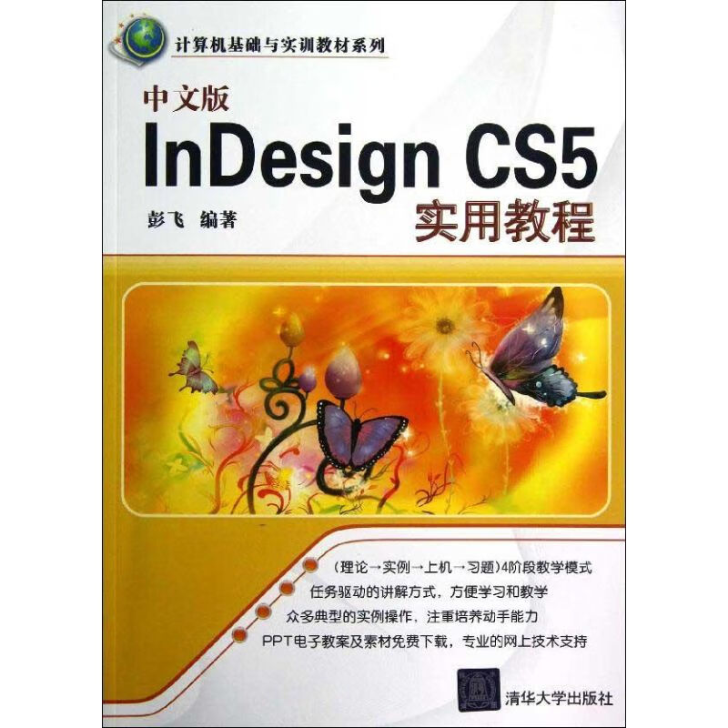 中文版InDesign CS5实用教程