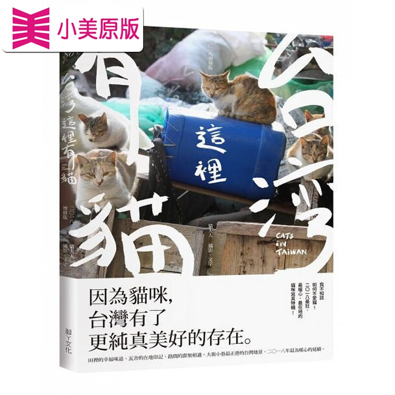 预售 台版 台湾这里有猫(2018增修版) 脚文化