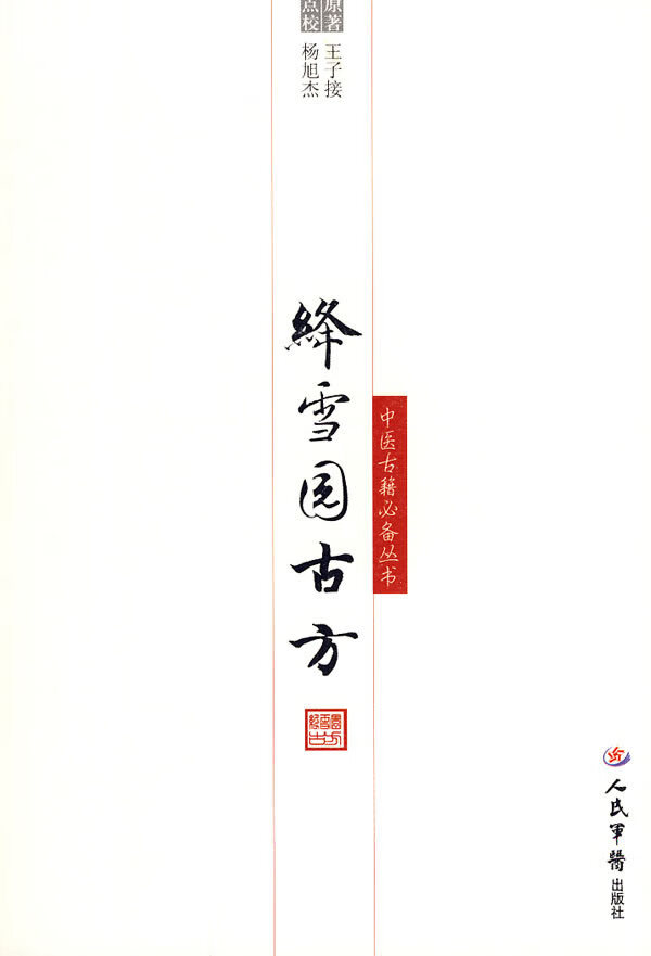 绛雪园古方.中医古籍必备丛书