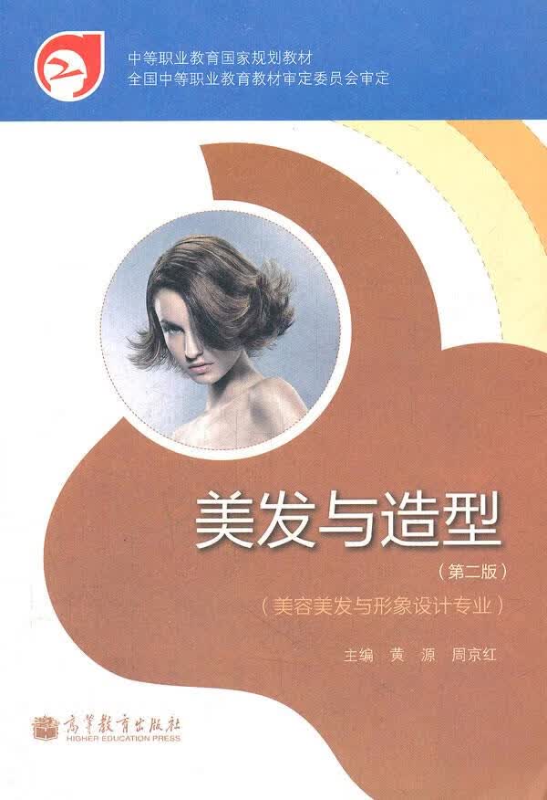 美发与造型 黄源,周京红主编