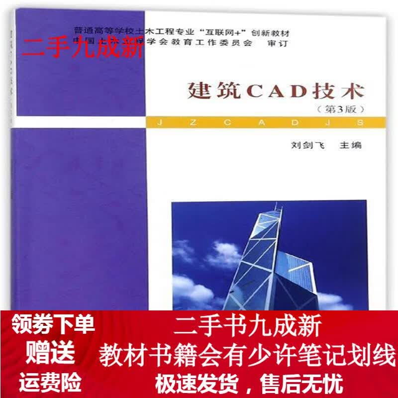 建筑CAD技术 刘剑飞 编 9787562957621 武汉理工大学出版社