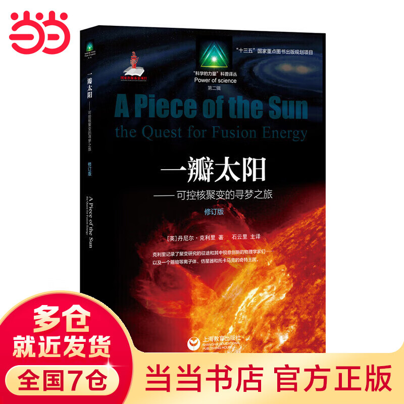 一瓣太阳——可控核聚变的寻梦之旅