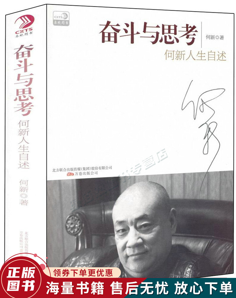 奋斗与思考：何新人生自述