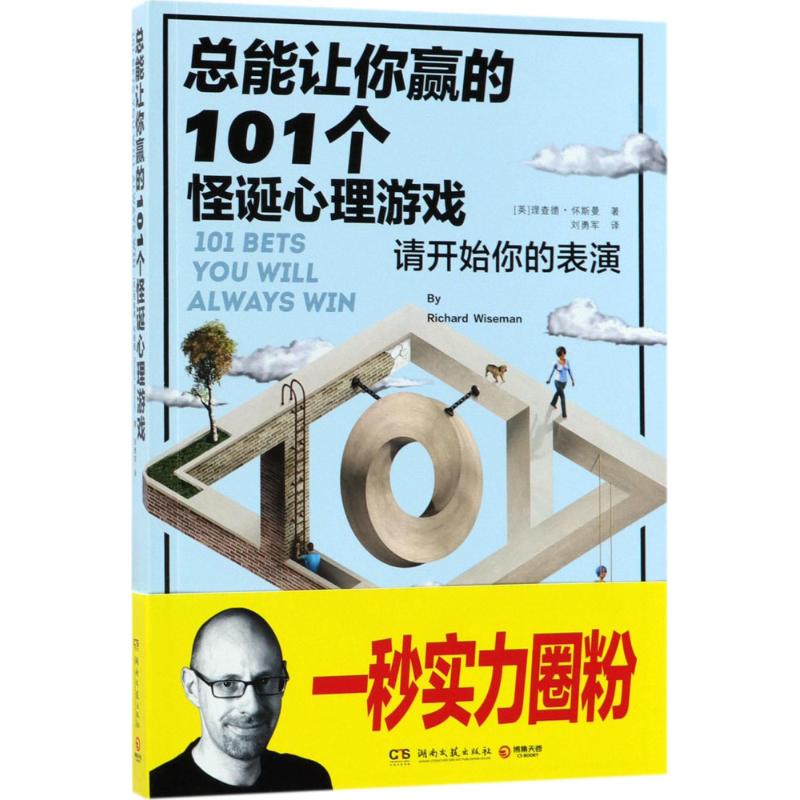 总能让你赢的101个怪诞心理游戏