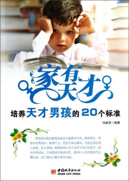 家有天才培养天才孩的20个标准