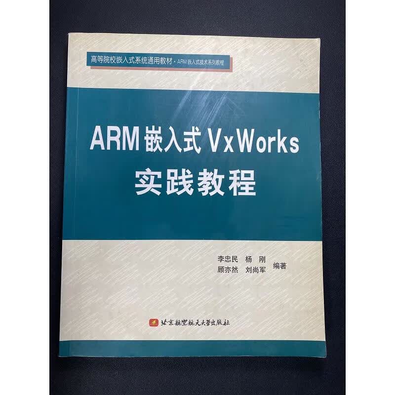 高等院校嵌入式系统通用教材·ARM嵌入式技术系列教程：ARM嵌入式VxWorks实践教程