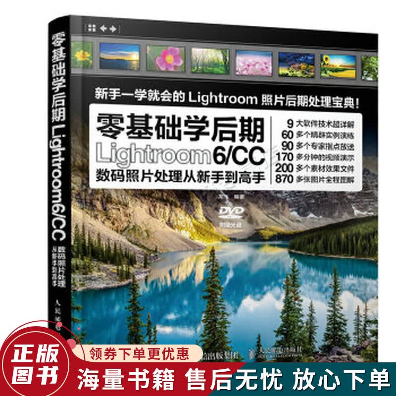 零基础学后期：Lightroom6CC数码照片处理从新手到高手