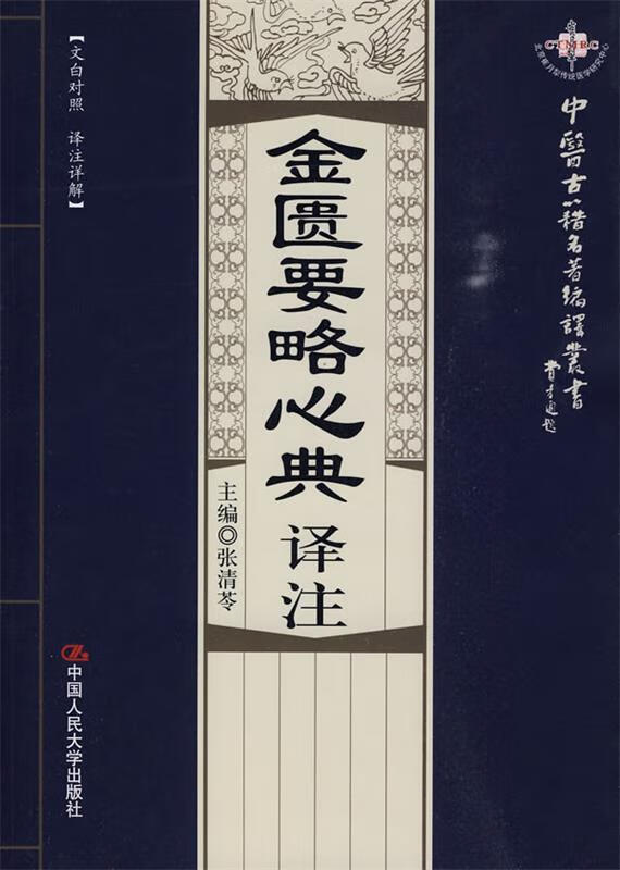 金匮要略心典译注【好书，下单速发】