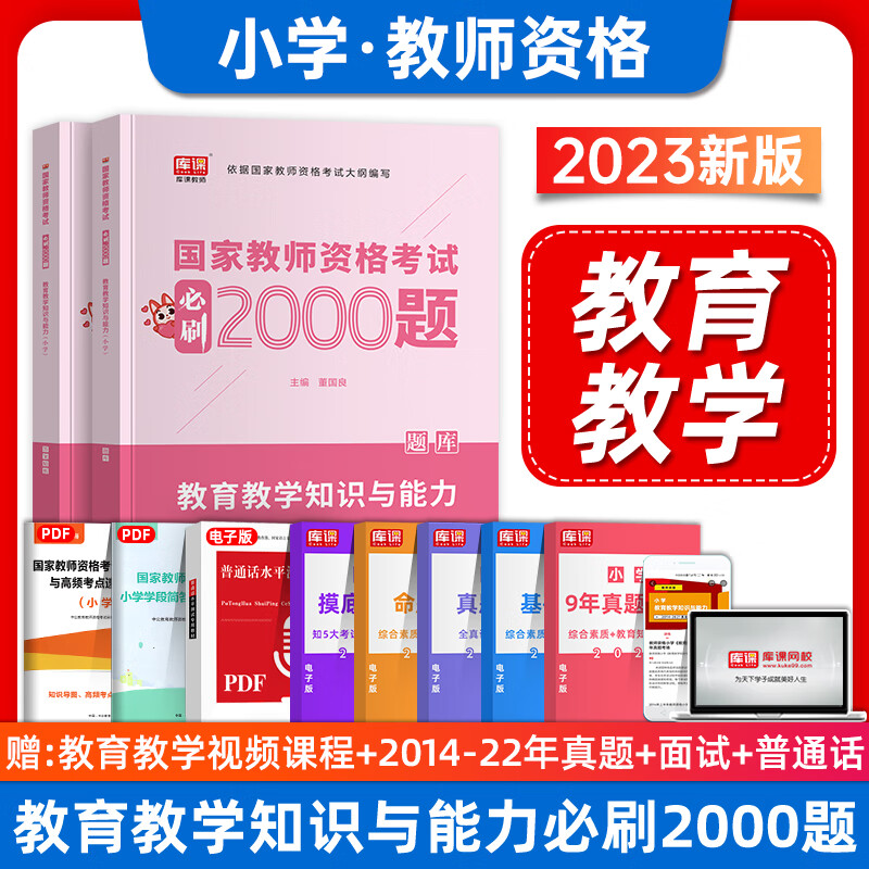 库课2023年新版国家教师资格考试小学教育教学知识与能力刷2000题小教资章节练习题模拟题历年真题试卷科目
