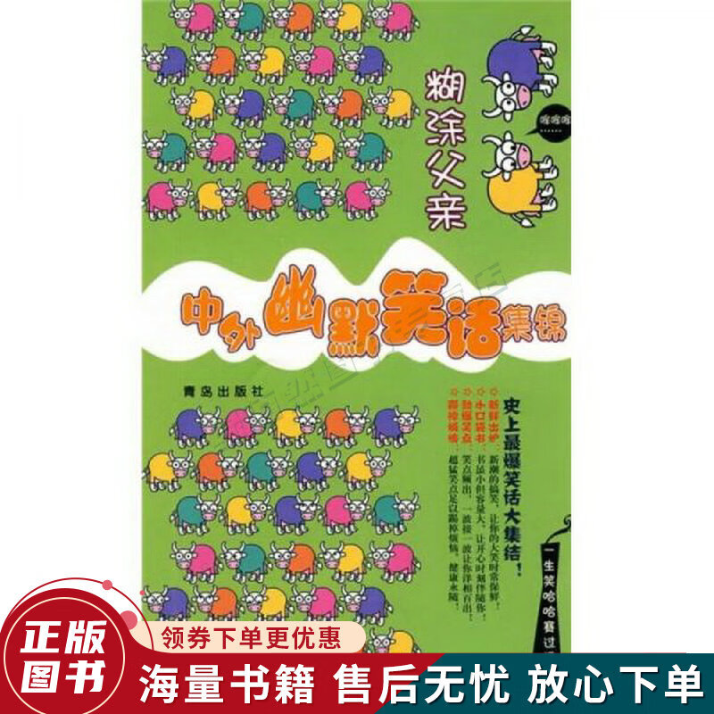 中外幽默笑话集锦：糊涂父亲