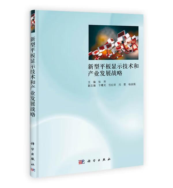 新型平板显示技术和产业发展战略 张芳主编 科学出版社