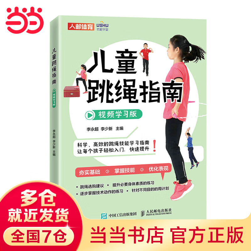 儿童跳绳指南 视频学习版