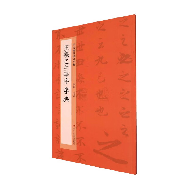 王羲之兰亭序字典 季峰 著 书法