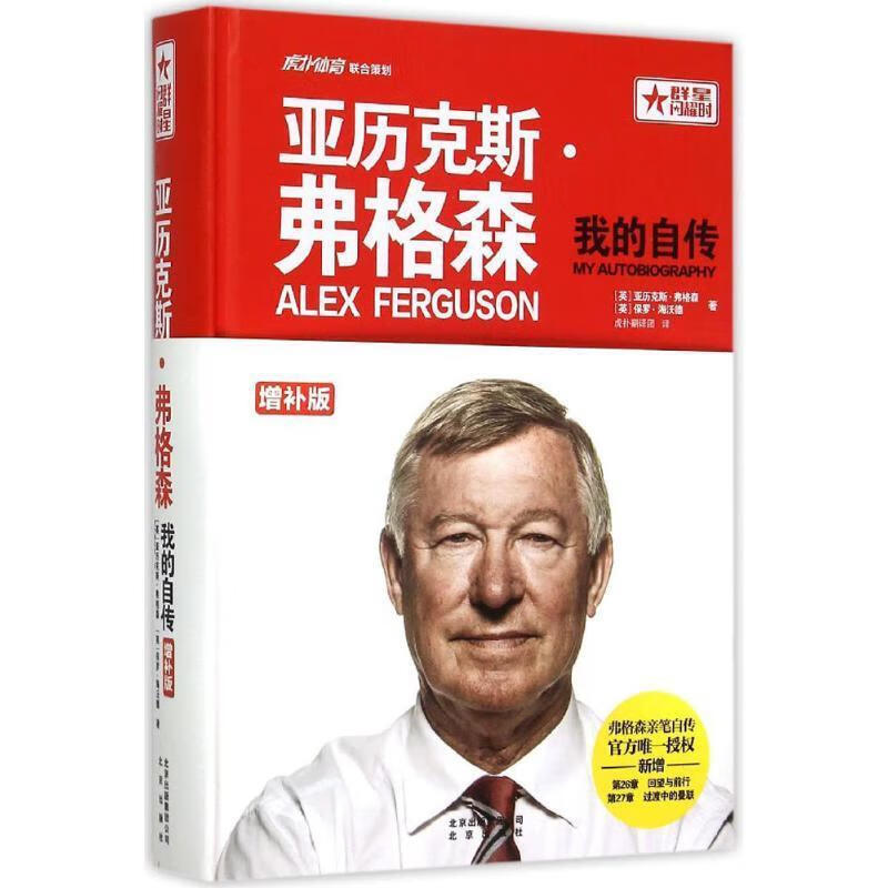亚历克斯·弗格森:我的自传增补版