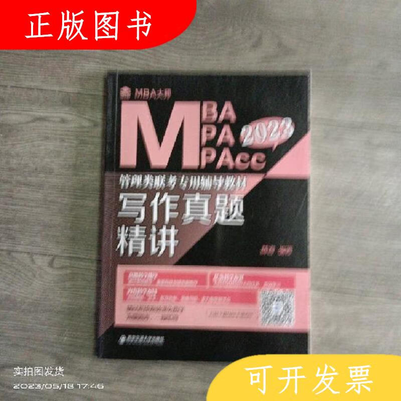 西安交通大学出版社薛睿写作真题精讲9787569321227