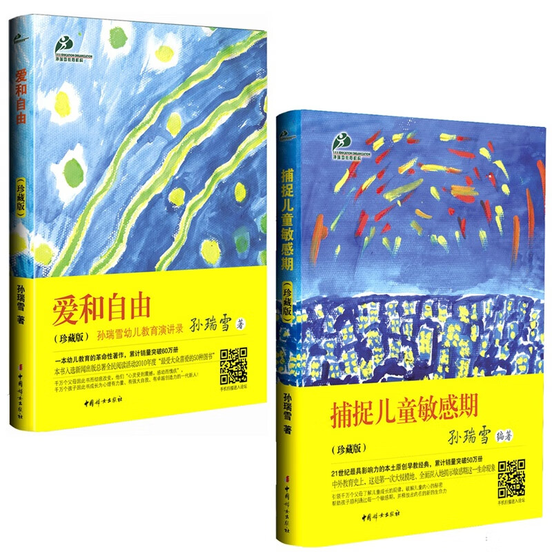 孙瑞雪 幼儿教育 爱和自由+捕捉儿童敏感期(珍藏版)
