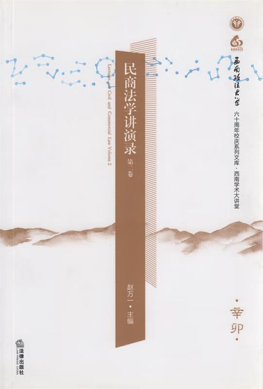 民商法学讲演录 赵万一 主编【书】
