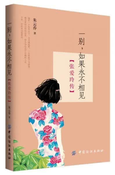 一别，如果永不相见张爱玲传