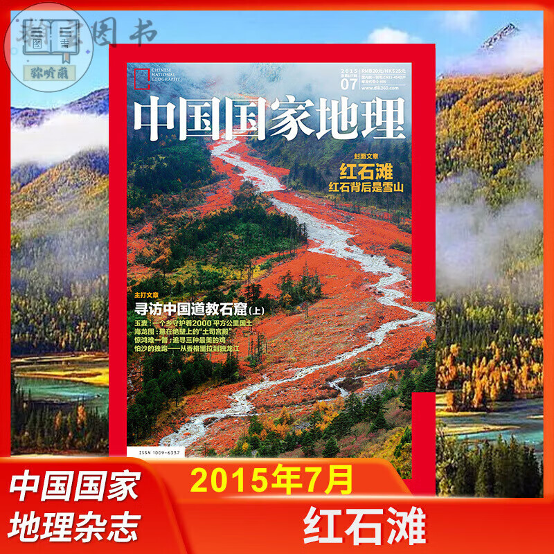 中国2015年1-12月河北/专辑白皮书/喀拉峻 2015年7月红石滩