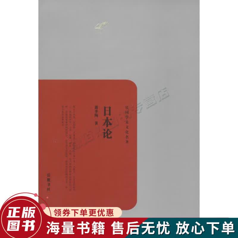 民国学术文化名著：日本论