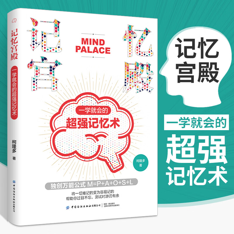 记忆宫殿一学就会的超强记忆术 柯隆多记忆宫殿提高记忆力增强补脑训练课程超强极简学习法学习高手认知觉醒底层逻辑学习之道