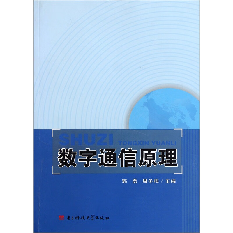 【书】数字通信原理9787564707132