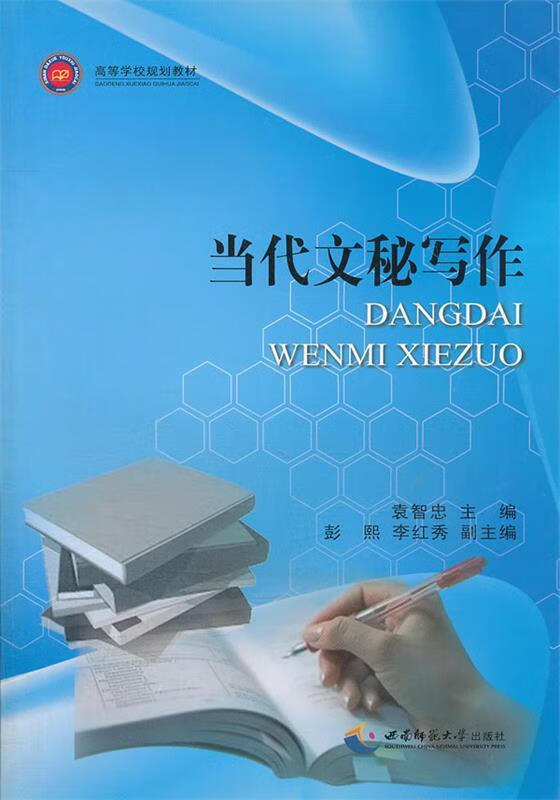 当代文秘写作 袁智忠主编