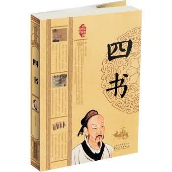 四书【好书，下单速发】